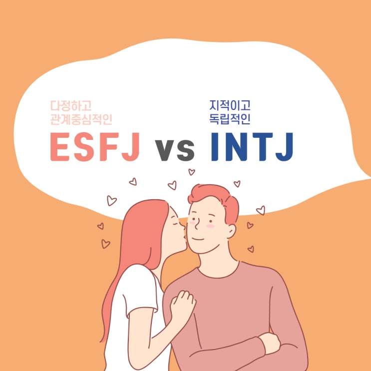 ESFJ와 INTJ사이 연애궁합특성과 주요갈등::MBTI유형별 연애궁합특성 : 네이버 블로그