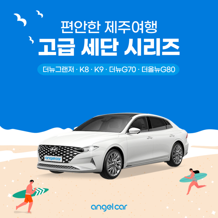 제주도 렌트카 g80 / g70 / 더뉴그랜저 / K8 / K9 :: 고급 세단 시리즈 : 네이버 블로그