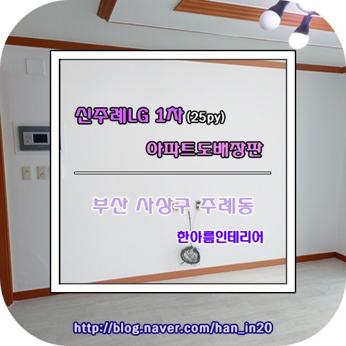 부산도배장판 부산 사상구 주례동도배 신주례lg아파트 1단지 25평형 네이버 블로그