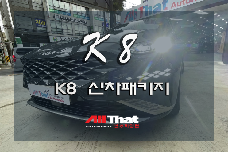 K8 인터스텔라 그레이 광주 신차패키지 레인보우 V90 썬팅 네이버 블로그