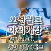 홍천 비발디파크 오션월드 야외개장 방문후기 네이버 블로그