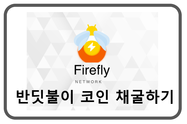 firefly coin, 반딧불이, 코인 채굴하기, 무료채굴, 앱테크, 신규 코인 : 네이버 블로그
