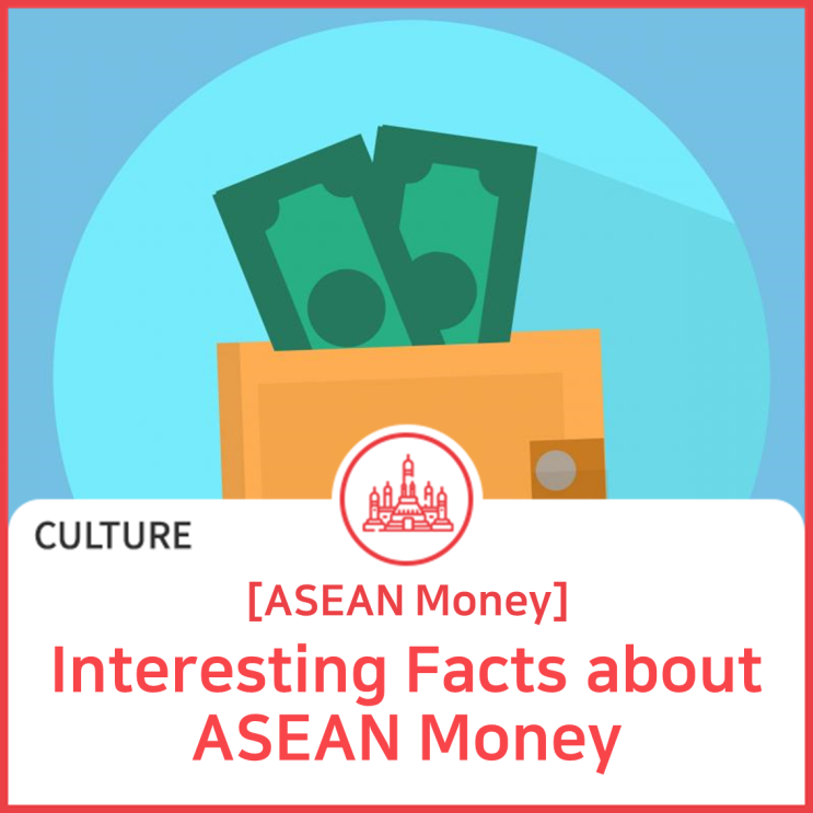 Interesting Facts about ASEAN Banknotes (Feat. Brunei & Vietnam) : 네이버 블로그