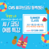 용인 컴퓨터 학원 Cms 씨큐브코딩 동백센터의 특별한 2주 여름방학 특강 안내 네이버 블로그