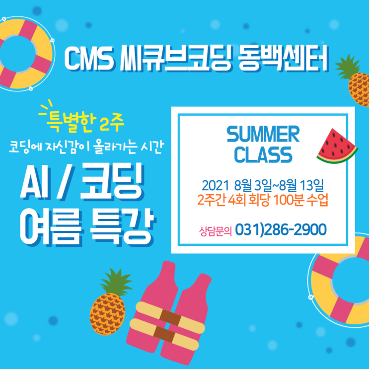 용인 컴퓨터 학원 Cms 씨큐브코딩 동백센터의 특별한 2주 여름방학 특강 안내 네이버 블로그