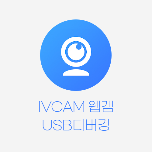 iVCam, DroidCam 사용시 USB디버깅(폰USB연결) : 네이버 블로그