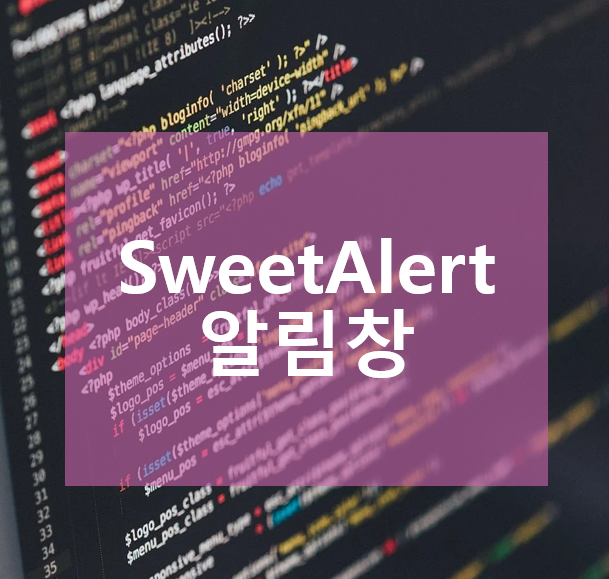 부트스트랩 스윗얼러트 SweetAlert로 알림창 만들기 : 네이버 블로그