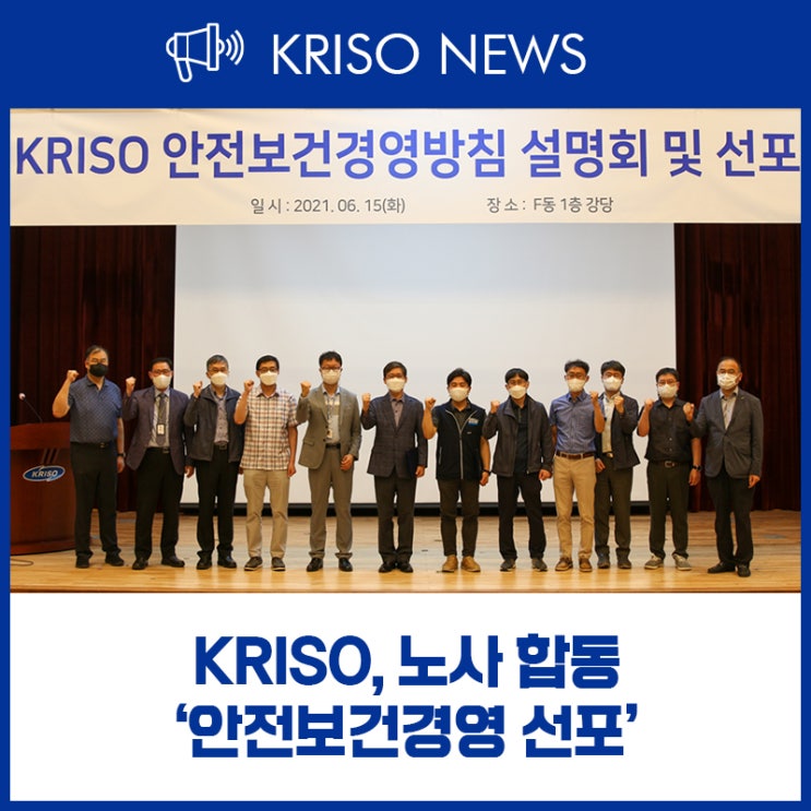 KRISO, 노사 합동 ‘안전보건경영 선포’… 안전한 일터 만든다 : 네이버 블로그
