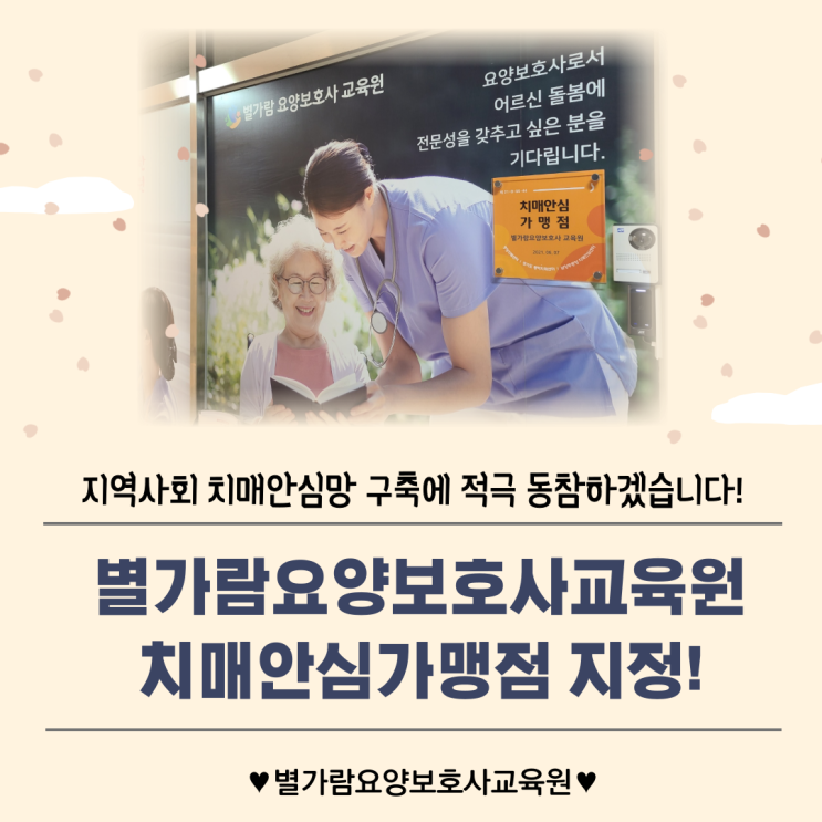 남양주별내 별가람요양보호사교육원 별가람요양보호사교육원이 지역사회 치매안심망 구축에 적극동참하는 치매안심가맹점으로