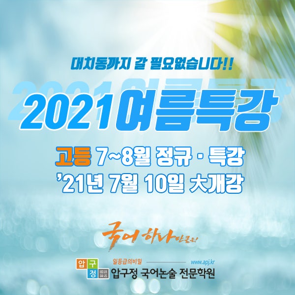 고등부 7월 여름방학 특강 및 정규 수업 안내 9월 모평대비 프로그램 7월 10일 개강 국어하나만큼은 압구정국어논술전문학원