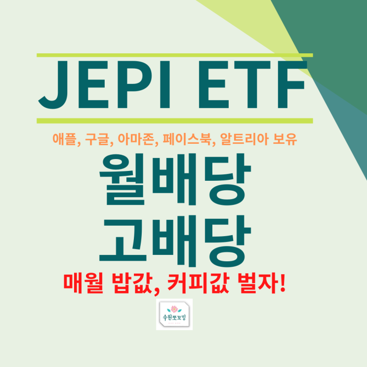 [HOT주식]고배당, 월배당 JEPI ETF에 대해 알아보자(ft, 고배당, 월배당의 장점, JEPI ETF가 뭐야?) : 네이버 블로그
