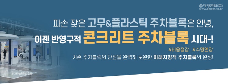 오랜기간 사용 콘크리트 주차블록 카스토퍼주차블럭파킹블럭대명콘텍 네이버 블로그