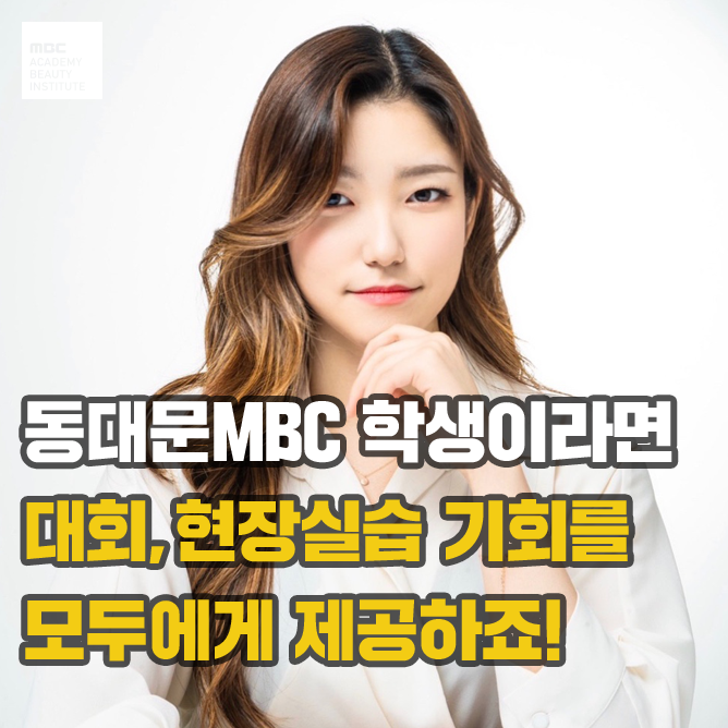 동대문미용학원 체계적인 교육 방식 현장실습 누구나 100 가능해요 네이버 블로그