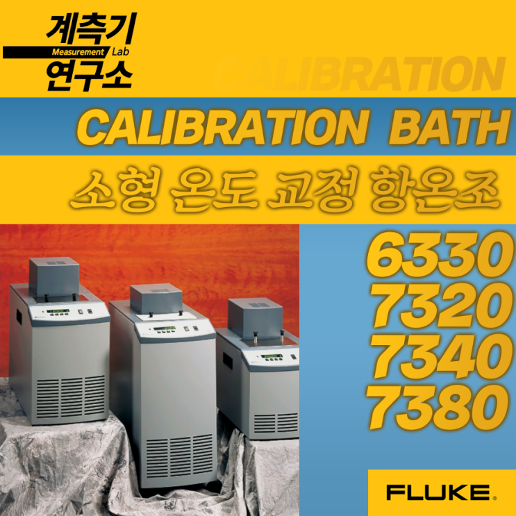 [FLUKE 대리점] 플루크 6330 7320 7340 7380 소형 온도 교정 항온조배스 소개 : 네이버 블로그