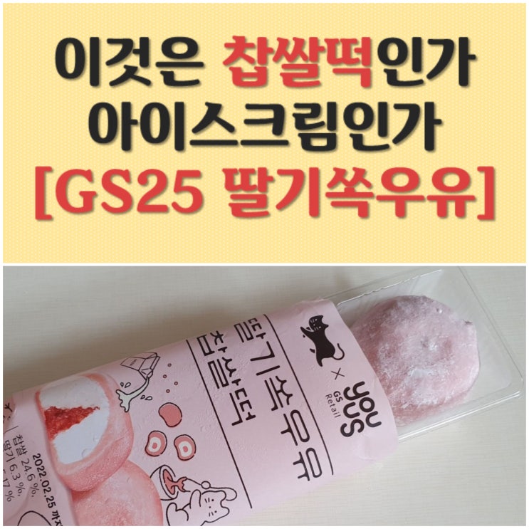 GS25 신상 딸기쏙우유 찹쌀떡 (feat.지에스×쿠캣) : 네이버 블로그