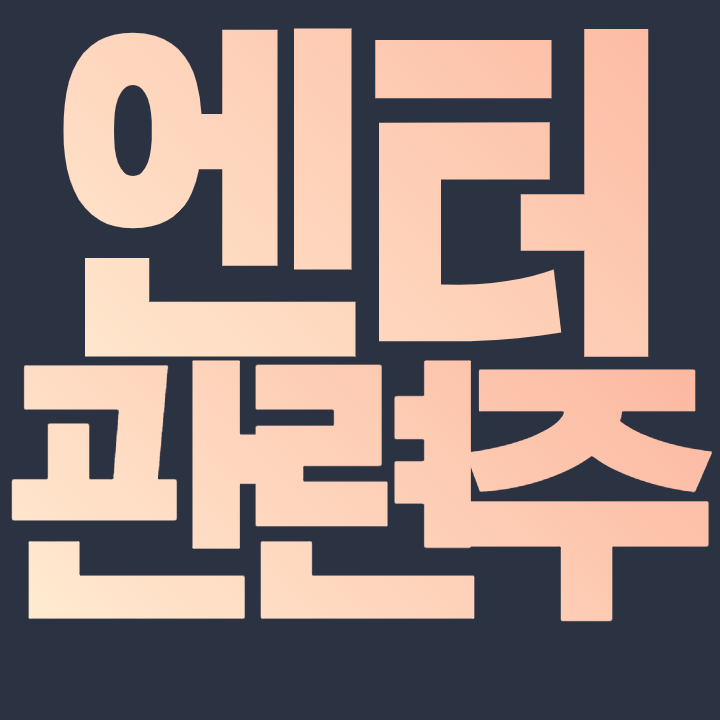 엔터 관련주 엔터테인먼트 엔터주 Sm엔터테인먼트 Jyp Yg 엔터 주식 주가 네이버 블로그