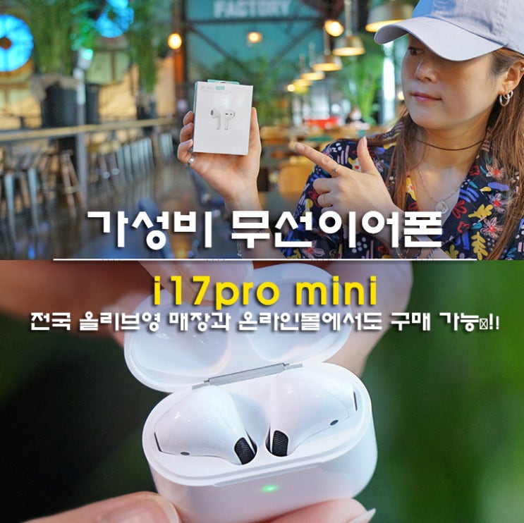 가성비 무선이어폰 올리브영 BNS i17pro mini : 네이버 블로그