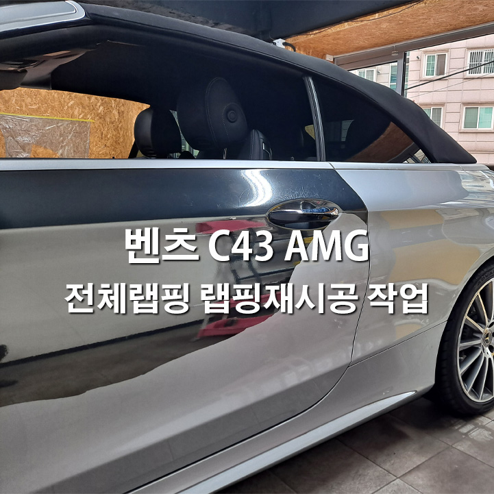 벤츠 C클래스 C43 Amg 카브리올레 무광블랙 전체랩핑 랩핑제거 랩핑재시공 작업 에이버리 나노커버 탑폴리에 오버랩 송파코션