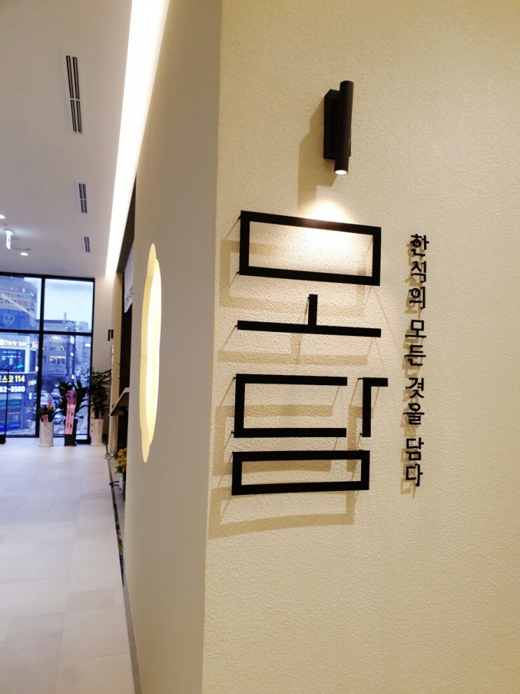 내돈내산 한정식 모담 솔직후기 도화지구 앨리웨이 엘리웨이 맛집 가족 외식장소 추천 모담 한정식 가격과 메뉴 위치 모던하우스 주안