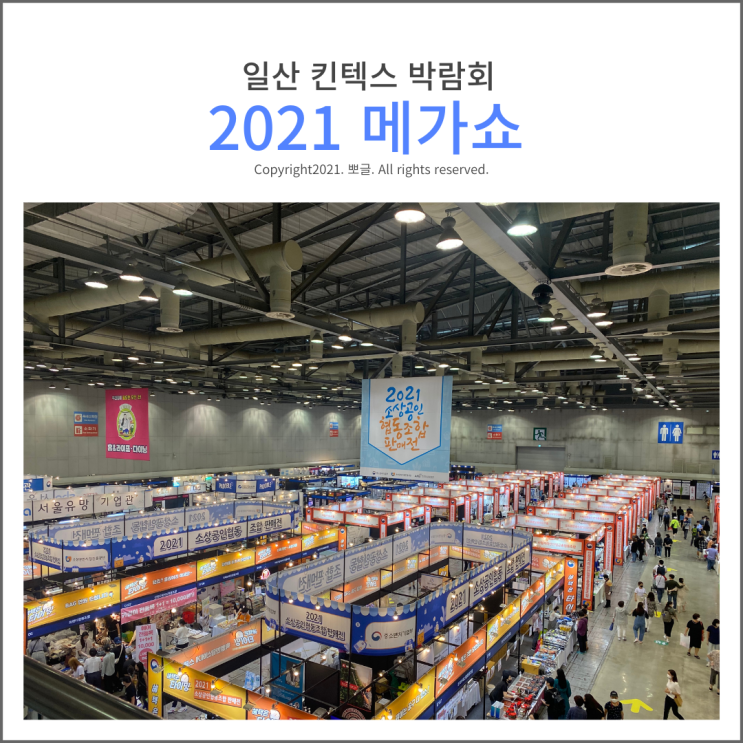 2021 메가쇼 팔도밥상페어 일산 킨텍스 박람회 다녀왔어요사전 등록하는 법 주차 입장 안내 네이버 블로그