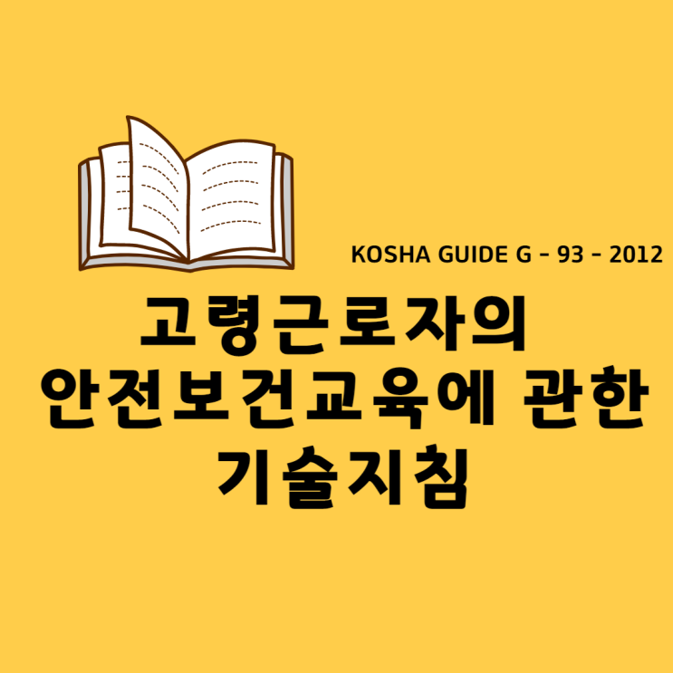 KOSHA GUIDE G - 93 - 2012 고령근로자의 안전보건교육에 관한 기술지침 : 네이버 블로그