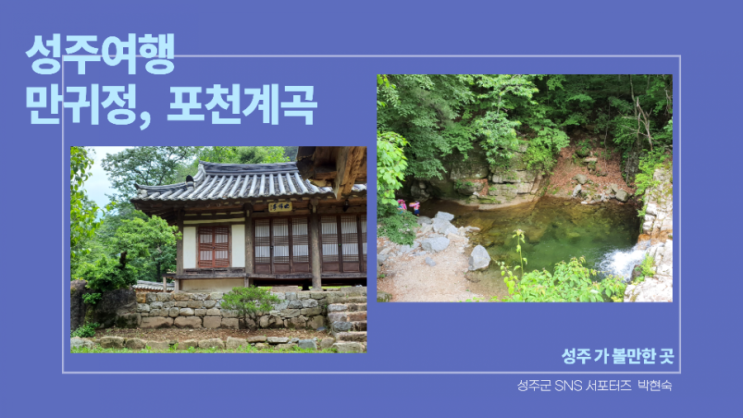 경북 성주 여름 피서지 포천계곡 , 만귀정 : 네이버 블로그