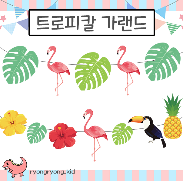 룡룡쌤 여름 가랜드 파인애플 가랜드 트로피칼 플라밍고 가랜드 캠프 가랜드 환경구성 무료도안 네이버 블로그