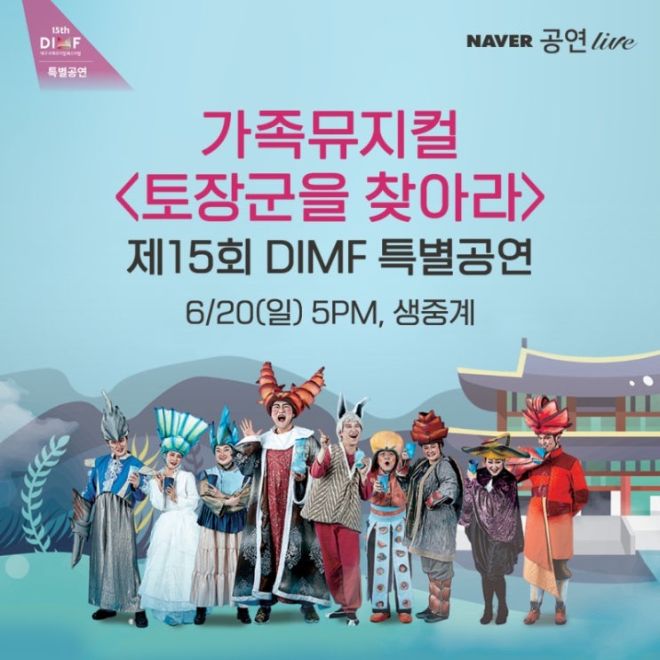 [DIMF 온라인 6.20] 가족뮤지컬 , 부산 신진예술 페스티벌 최우수작 : 네이버 블로그