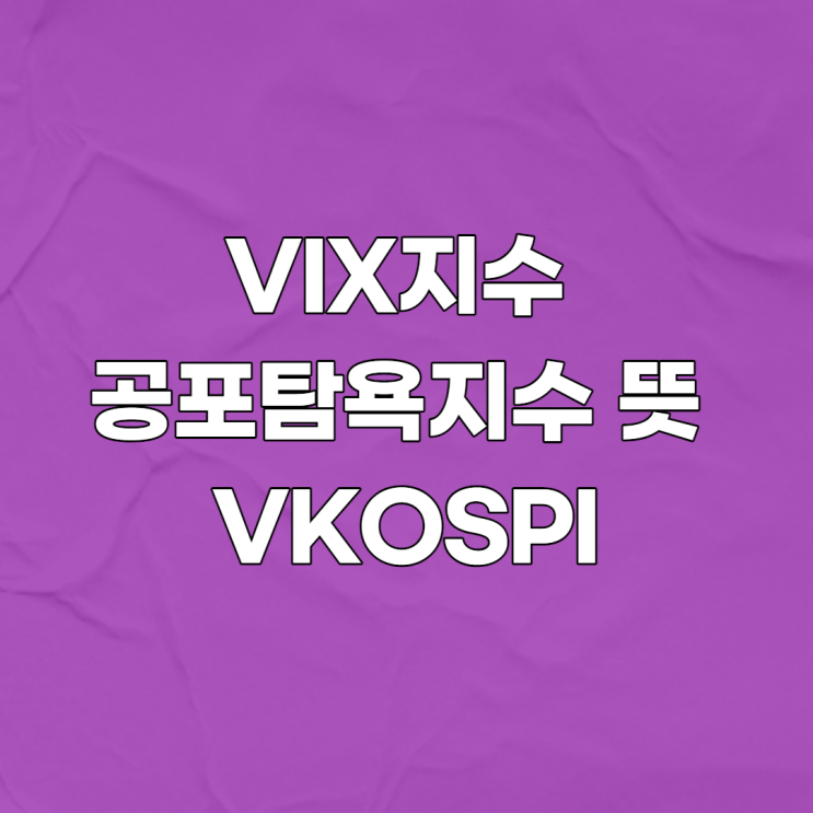 VIX지수, 공포탐욕지수 뜻 :: VKOSPI 한국형 변동성지수 : 네이버 블로그