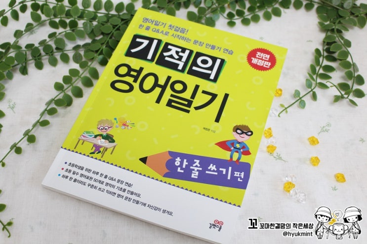 영어일기쓰기 영어로 써도 어렵지 않은 기적의영어일기 네이버 블로그