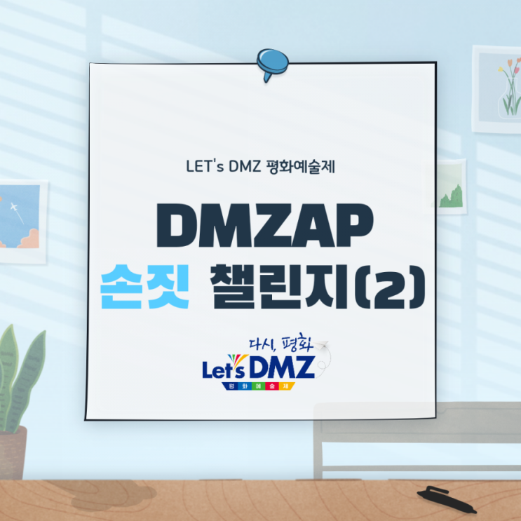 [Let's DMZ 서포터즈]DMZAP손짓 챌린지 : 네이버 블로그
