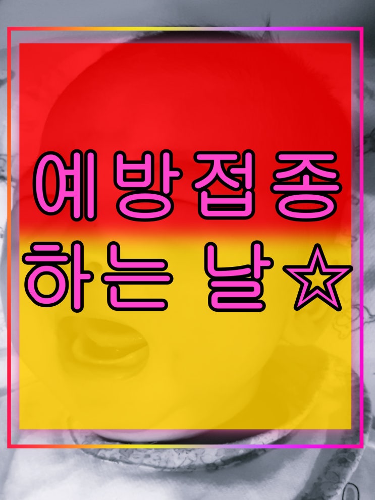 뽀노 73일~80일 병원방문영유아 예방접종dtap 뇌수막염 로타바이러스 수막구균 폐구균 단백결합백신 1차 및