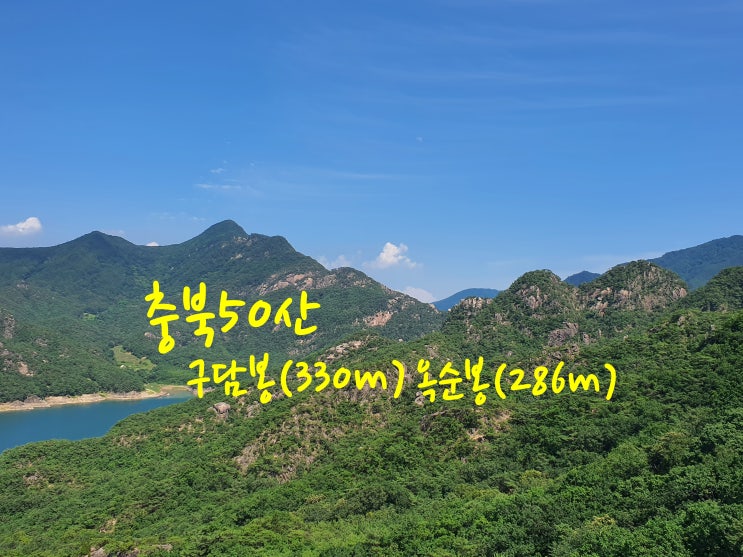 [충북50산 - 41] 제천 구담봉(330m) 옥순봉(286m) 이보다 좋을 수 없는 조망 맛집 : 네이버 블로그
