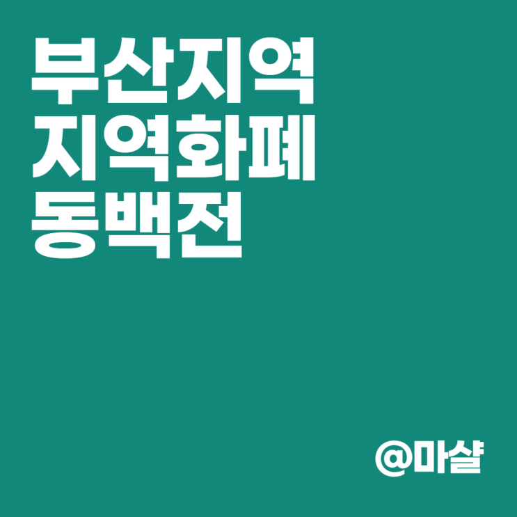 부산 지역화폐 동백전 카드 캐시백 한도 혜택 신청 및 사용방법 정리 네이버 블로그