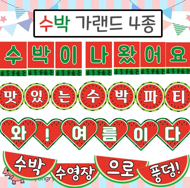 룡룡쌤 여름가랜드 수박가랜드 수박환경판 둥근 수박 하트 수박 네모수박 4종 가랜드 수박파티 환경구성 무료도안
