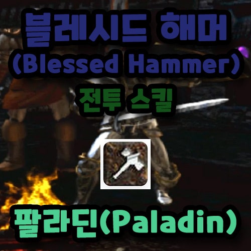 블레시드 해머 (Blessed Hammer) - 전투 스킬 팔라딘 스킬 분석 : 네이버 블로그