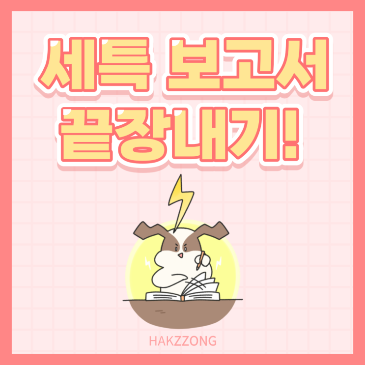 학종 세특 학생부종합전형 세특 보고서 탄탄하게 작성하기 학종세특세특주제세특발표세특보고서 네이버 블로그