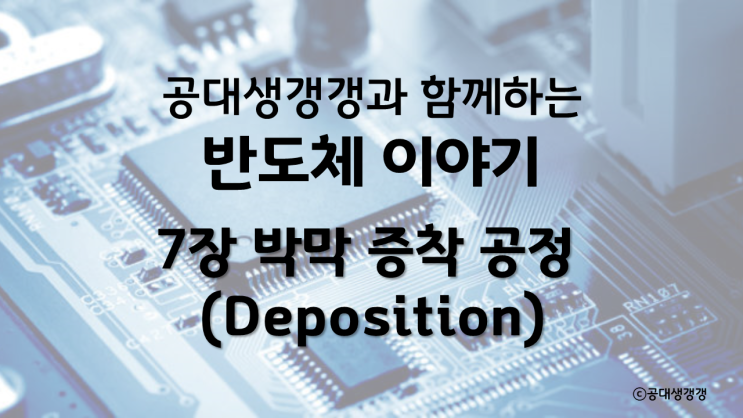 [반도체이야기] 7장 박막증착공정 Deposition 반도체 8대 공정 5단계 네이버 블로그