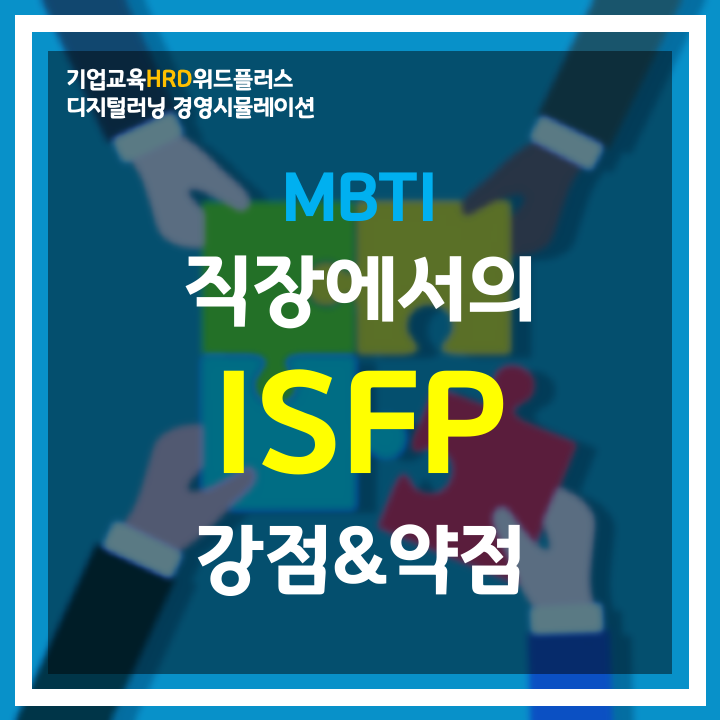 [MBTI-HRD] "ISFP" 다재다능한 조력가 | 직장 MBTI 유형 : 네이버 블로그