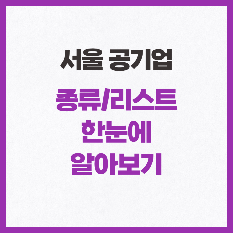 서울 공기업 리스트 알아보기 연봉 순위는 서울 공기업 총정리 네이버 블로그