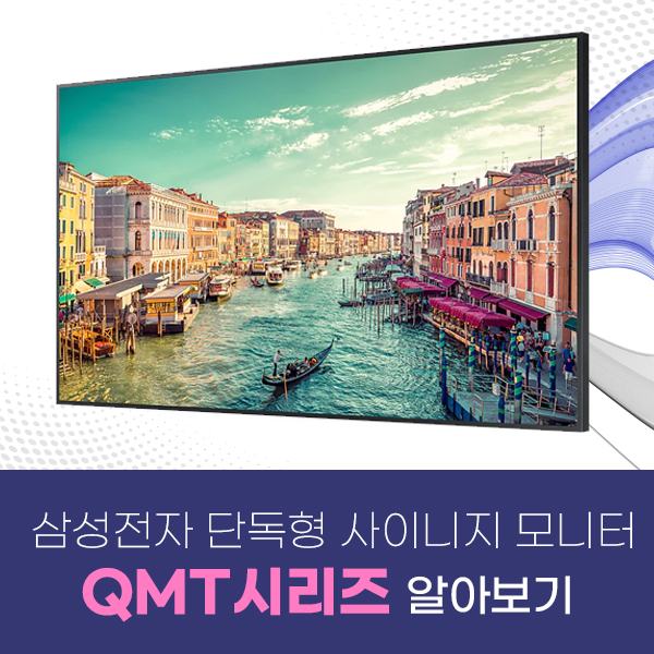 [DID의 정석] 98인치 대형 디스플레이 단독형"QMT 시리즈(QMT Series) 247.7cm" 삼성 사이니지 알아보기 ...