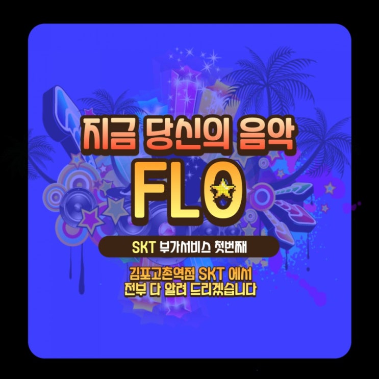 SKT 의 대표 부가서비스 첫번째. 아직도 비싸게 음악듣니? (FLO앤 데이터) : 네이버 블로그