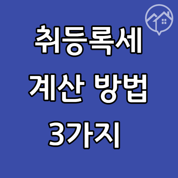 아파트 취등록세 계산기 내가 낼 세금 미리 계산해보는 3가지 방법 네이버 블로그