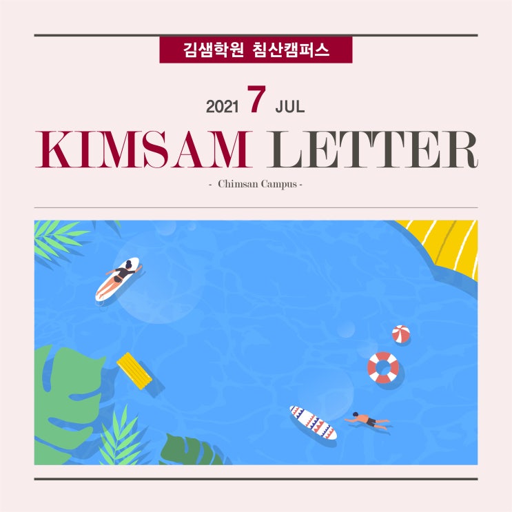 대구 북구 침산동 수학학원 수학전문 김샘학원 침산캠퍼스 7월 소식 네이버 블로그