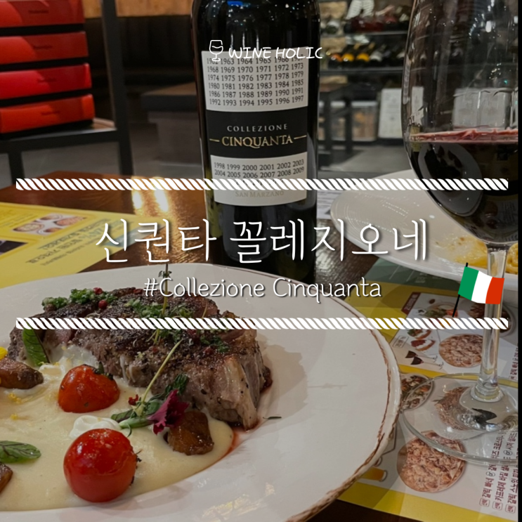 [와인리뷰] 신퀀타 꼴레지오네(Collezione Cinquanta)_이탈리아 레드와인/추천 마리아쥬 : 네이버 블로그