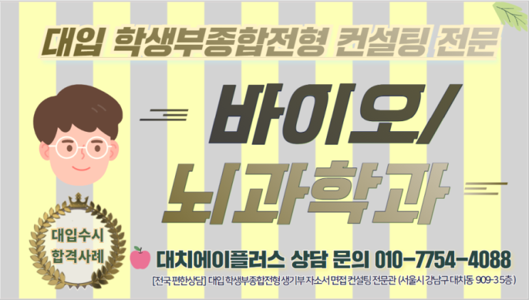 세종 천안 대전 입시컨설팅 대입 수시 학생부 연간관리 전문 성균관대 글로벌바이오메디컬 한양대 심리뇌과학과 합격생 생기부