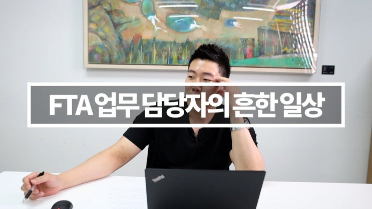 현업들이 FTA 업무를 피하고 싶은 이유는? : 네이버 블로그