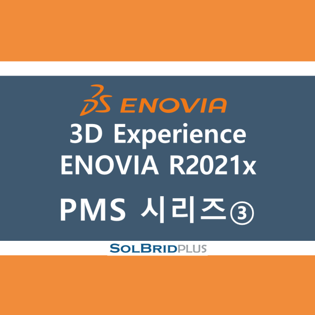 [솔플ENOVIA] PLM 솔루션 에노비아의 PMS를 소개합니다 (3) PMS 화면구성1 : 네이버 블로그
