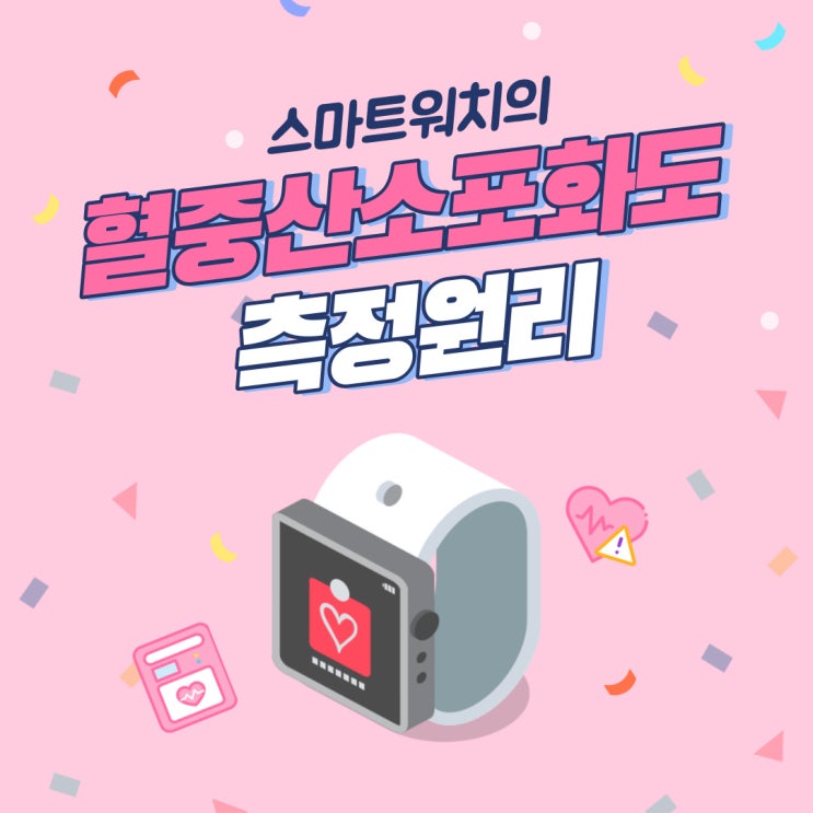 혈중 산소포화도란 스마트워치의 산소포화도 측정원리 네이버 블로그