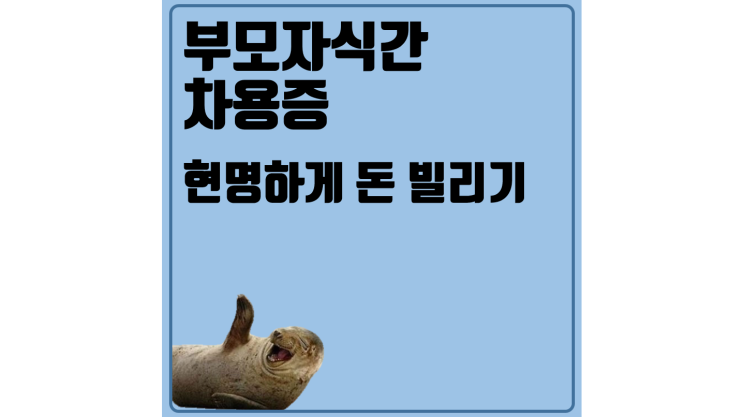 부모 자식 차용증 부모자식간 돈 빌려주는 절세 방법 알아보자 네이버 블로그